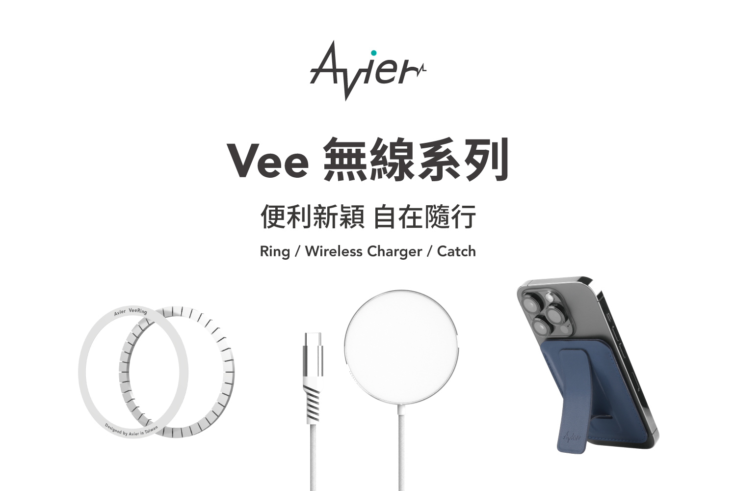 Avier官方網站 - 便利新穎 自在隨行 Avier Vee系列輕巧上市